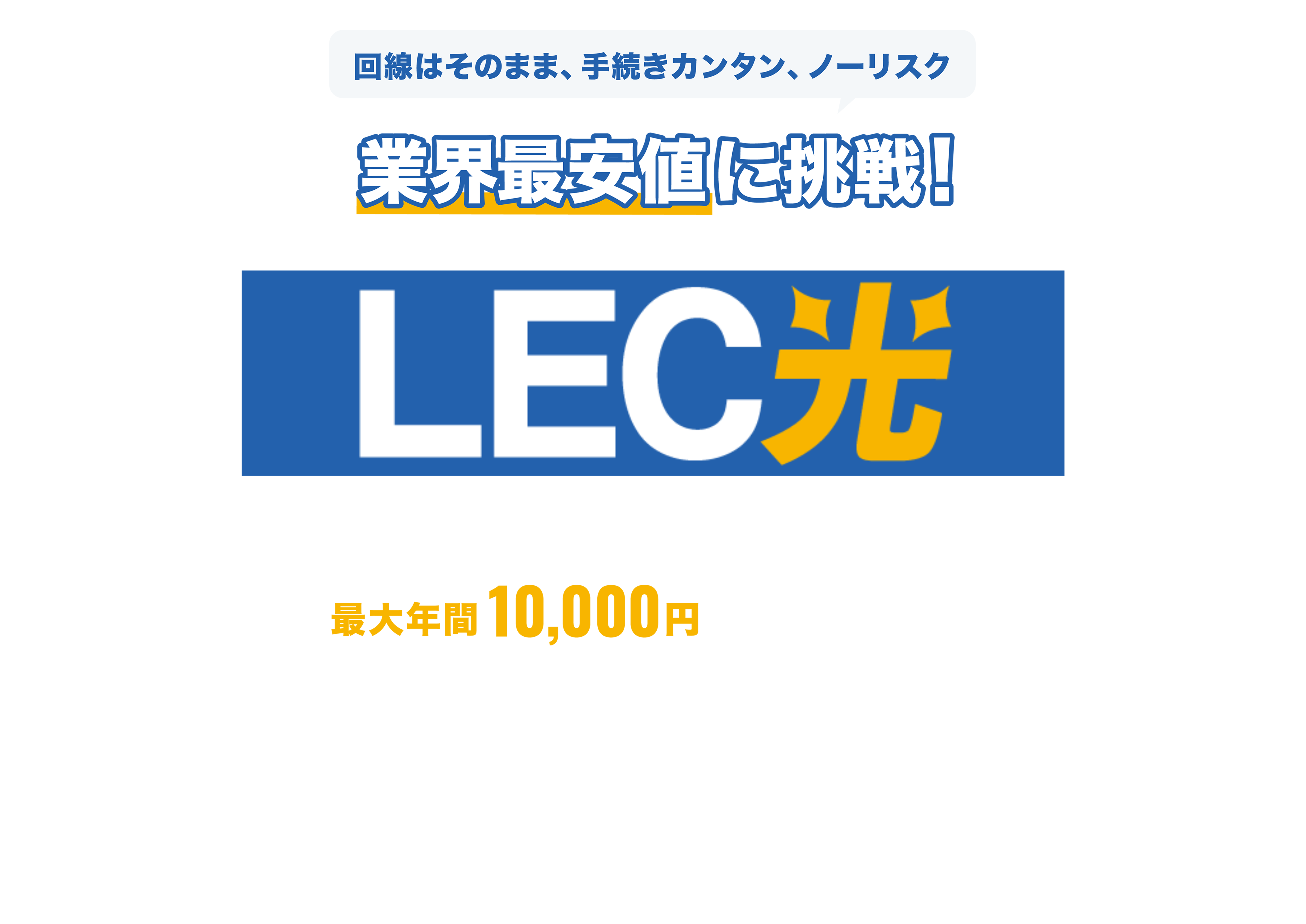 LEC株式会社（エル・イー・シー）｜（旧LEC Network Engineering株式会社）
